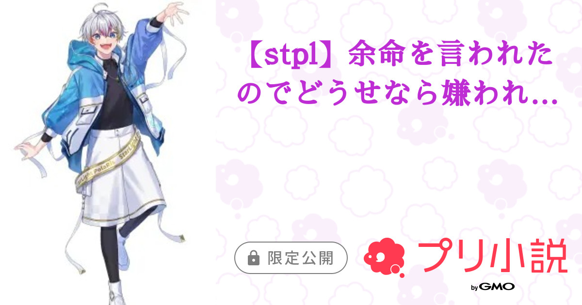 【stpl】余命を言われたのでどうせなら嫌われようと思います 【連載中】（ ꒰ঌ 蒼空 水風音 ໒꒱ 💧🎐🎵さんの夢小説